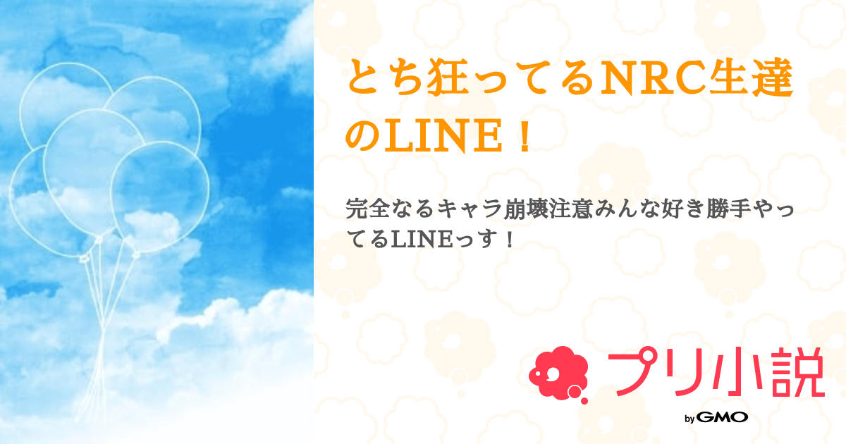 とち狂ってるNRC生達のLINE！ - 全1話 【連載中】（Laica さんの小説） | 無料スマホ夢小説ならプリ小説 byGMO
